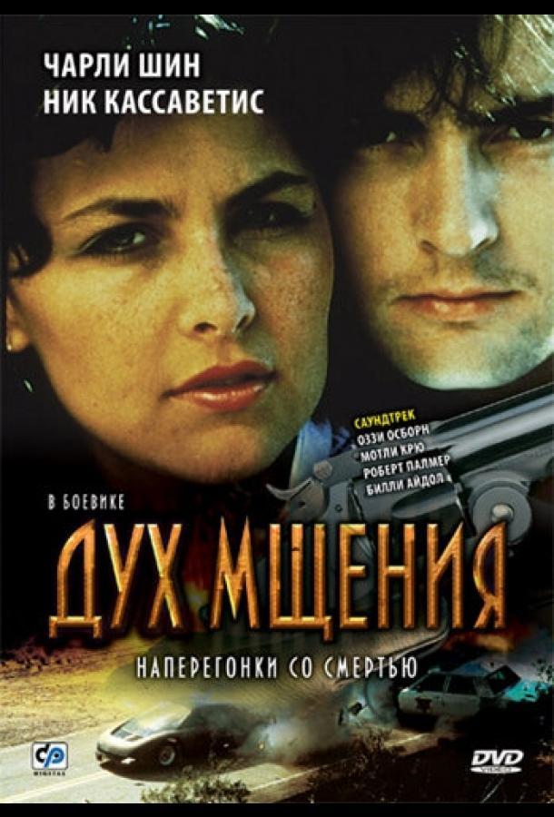 Дух Мщения (1986) Смотреть Онлайн Бесплатно в Хорошем Качестве Без ...
